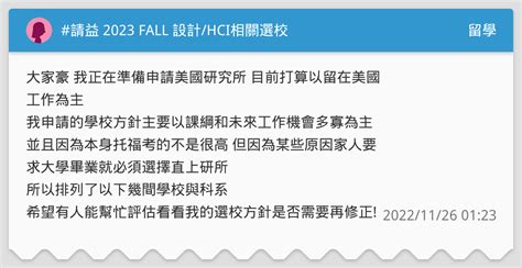 請益 2023 Fall 設計hci相關選校 留學板 Dcard