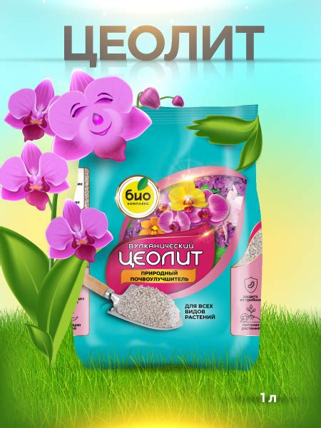 Органическое удобрение Био комплекс Природный вулканический почвоулучшитель Цеолит 1л