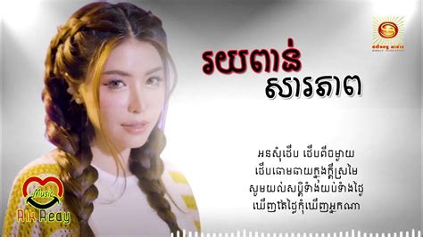 រយពាន់សារភាព សំនៀងដើម លោក សិន ស៊ីសាមុត បកស្រាយឡើងវិញដោយ សុខ ពិសី Youtube