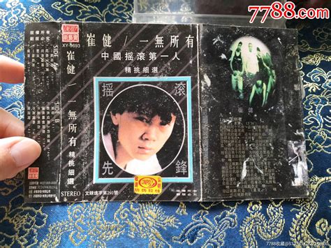 1，崔健专辑，看好简介再拍 【7788收藏 收藏热线】