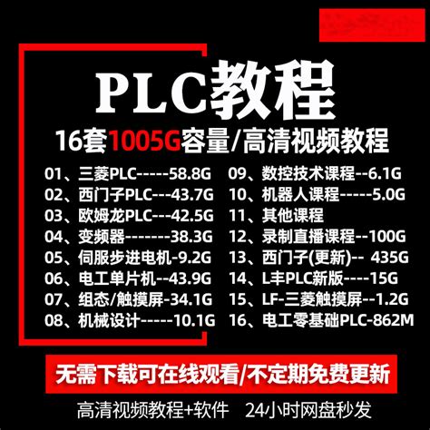Plc编程入门零基础自学资料视频教程课程三菱西门子欧姆龙三棱设虎窝淘