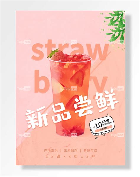 新品尝鲜草莓果汁海报素材模板下载 图巨人