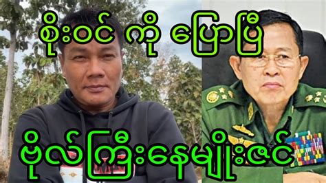စိုးဝင်ကိုဗိုလ်ကြီးနေမျိုးဇင်ပြောပြီဗျ Youtube
