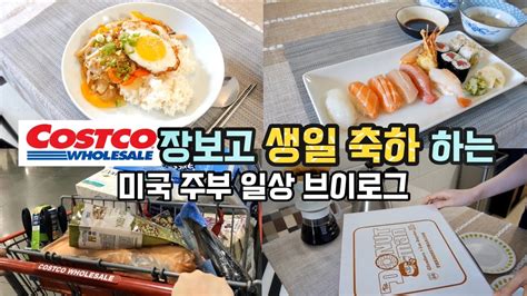 미국브이로그🇺🇸 코스트코에서 생활용품 잔뜩 사오고 즐겁게 생일 축하하는 미국 주부 일상 브이로그 초밥 딸기도넛 잡채밥 햄버거 먹부림 일상 Youtube
