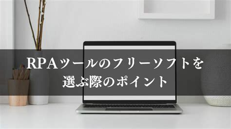 無料rpaツールおすすめフリーソフト13選｜rpa導入のメリットやデメリットも解説 ビジトラ