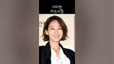 이미연 리즈시절 리즈시절 Youtube