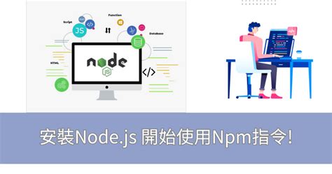 安裝nodejs 開始使用npm指令 Ajengcodingnotes─阿政程式筆記 紀錄寫程式的樂趣與發現