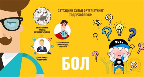 СЭТГЭЦИЙН ЭРҮҮЛ МЭНД ГЭЖ ЮУ ВЭ