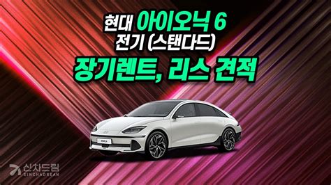 2024년 2월 현대 아이오닉6 장기렌트 리스 견적 Youtube