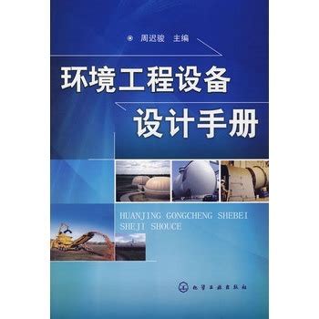 环境工程设备设计手册图册 360百科