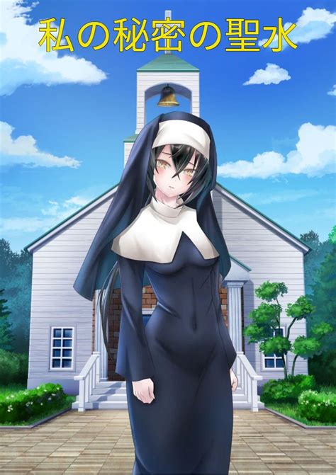 私の秘密の聖水 Tapnovel（タップノベル）