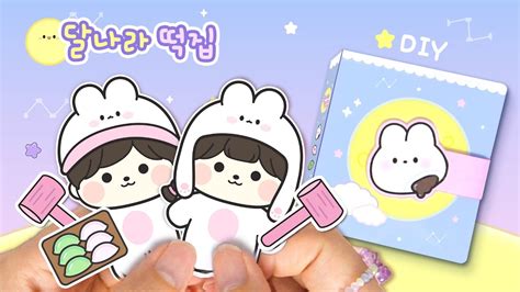 달토끼 떡집 도와주기 달나라 떡집🌕🐰 스퀴시북 만들기｜diy Paper Squishy Youtube