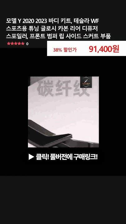 모델 Y 2020 2023 바디 키트 테슬라 Wf 스포츠용 튜닝 글로시 카본 리어 디퓨저 스포일러 프론트 범퍼 립 사이드 스커트 부품 Youtube