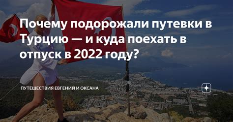 Почему подорожали путевки в Турцию — и куда поехать в отпуск в 2022 году Путешествия Евгений