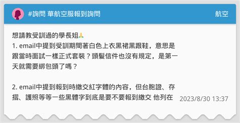 詢問 華航空服報到詢問 航空板 Dcard