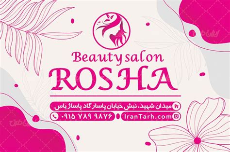طرح لایه باز کارت ویزیت سالن زیبایی بانوان Psd ایران طرح