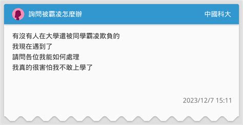 詢問被霸凌怎麼辦 中國科大板 Dcard