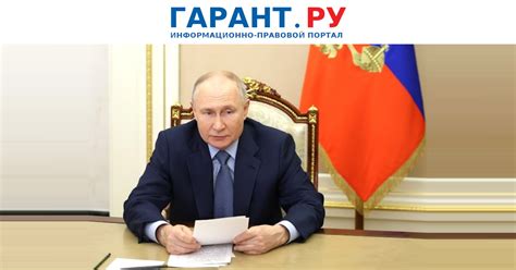 Владимир Путин подписал 16 федеральных законов Новости ГАРАНТ РУ