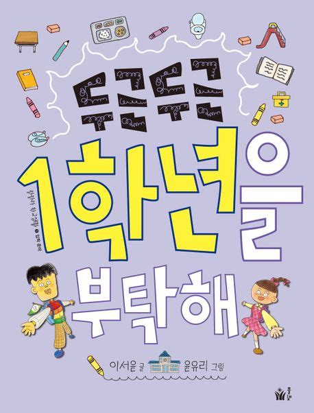 두근두근 1학년을 부탁해 이서윤 교보문고