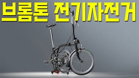미니벨로계의 명품 브롬톤 유사 전기자전거 그루e4t Youtube