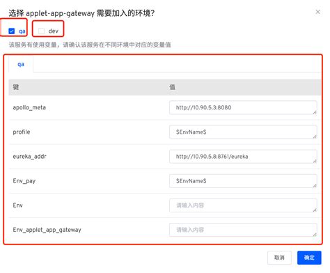 113版本新增服务到不同环境，如果不填写环境变量，环境变量中已有的配置也会被清空 使用问题讨论 Zadig 技术交流社区