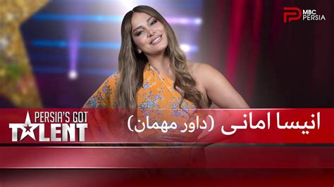 انیسا امانی ، داورِ مهمانِ پرشیاز گات تلنت Youtube
