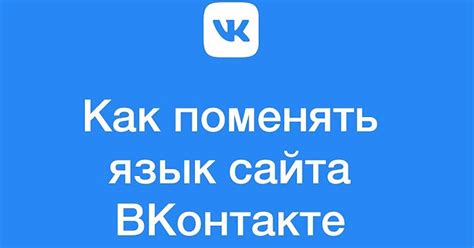 Как изменить язык ВКонтакте — Teletype