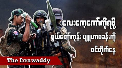 လေးကေ့ကော်ကိုရဖို့ စွယ်တော်ကုန်းဗျူဟာစခန်းကို ဝင်တိုက်နေ Youtube