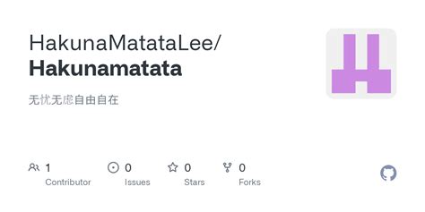 Github Hakunamatataleehakunamatata 无忧无虑自由自在