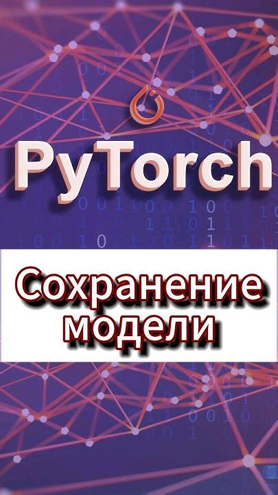 Сохранение модели Ai Pytorch Youtube