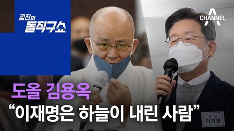 도올 김용옥 “이재명은 하늘이 내린 사람” 김진의 돌직구 쇼 902 회 Youtube