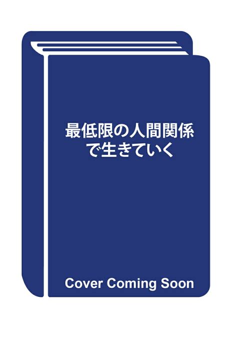 楽天ブックス 最低限の人間関係で生きていく 大嶋信頼 9784295410935 本