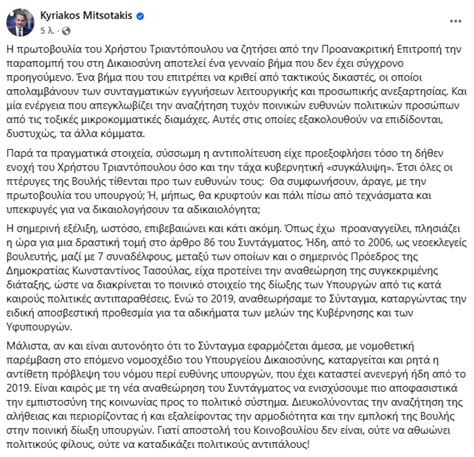 Μητσοτάκης Άμεσα αλλάζουν οι διατάξεις για τις προθεσμίες παραγραφής στον νόμο περί ευθύνης