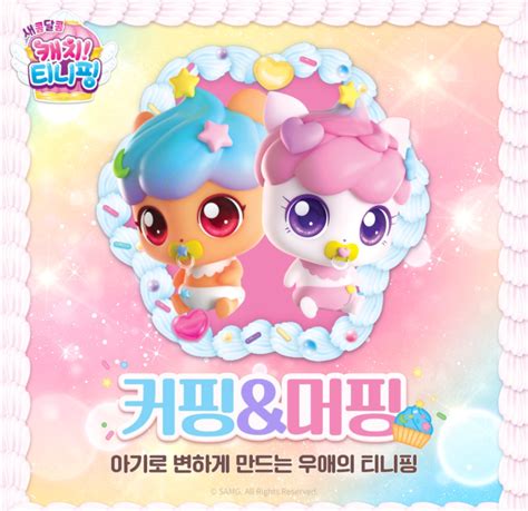 새콤달콤 캐치티니핑 등장인물 캐치티니핑시즌4 캐릭터 새로운 새콤달콤 티니핑 종류 캐릭터 정리 네이버 블로그