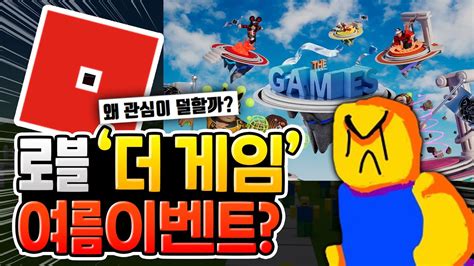 아무도 관심없는 로블록스 여름 이벤트 로블록스 이슈 Youtube