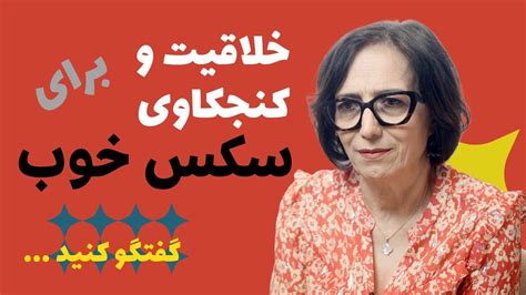 سکس خلاقیت و کنجکاوی برای رابطه جنسی رضایتبخش YouTube
