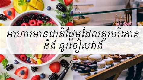 🍇🍓🍉 អាហារមានជាតិផ្អែមដែលគួរបរិភោគ និង គួរចៀសវាង🍰🍮🍧 Youtube