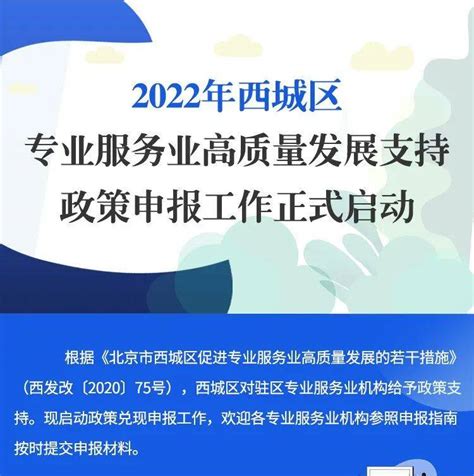 一图读懂｜2022年西城区专业服务业高质量发展支持政策申报工作正式启动来源xcxmtk北京