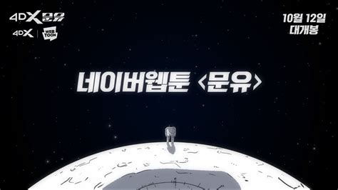 [4dx문유] 30초 트레일러 10월 12일 대개봉 Youtube