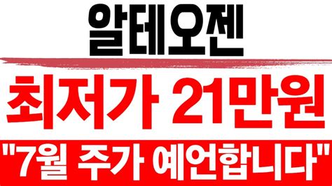 주식 알테오젠 최저가 21만원 알테오젠 알테오젠주가 알테오젠주가전망 알테오젠목표가 Youtube