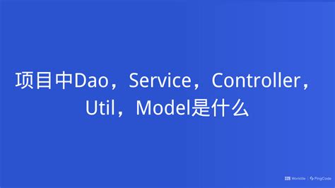 项目中dao，service，controller，util，model是什么 Pingcode