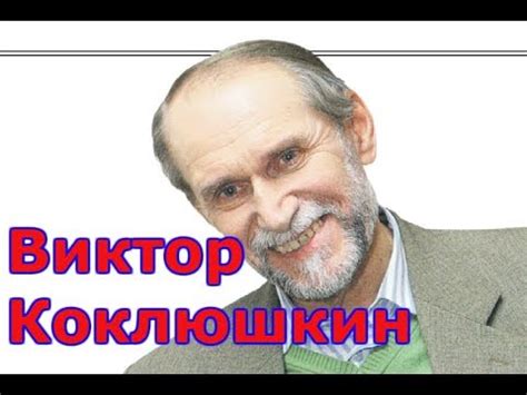 Виктор Коклюшкин - YouTube