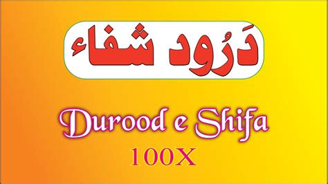 Durood Shifa 100 Times I درود شفاء Youtube