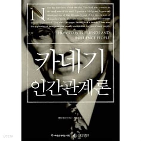 중고샵 카네기 인간관계론 반양장 예스24