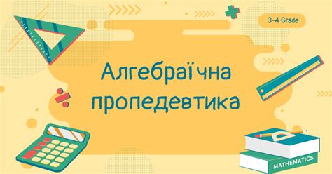 Дистанційний урок для 4 класу з математики Алгебраїчна пропедевтика Презентація Математика