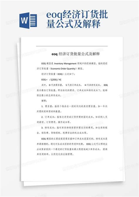 eoq经济订货批量公式及解释Word模板下载 编号lgjnvddw 熊猫办公