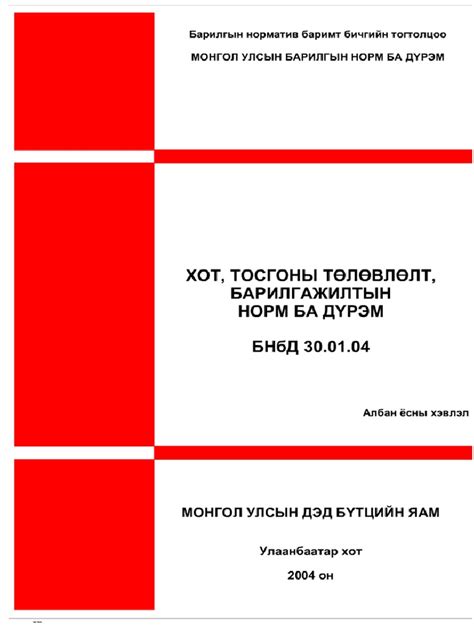 БНбД 30 01 04 Хот тосгоны төлөвлөлт барилгажилын норм ба дүрэм Pdf Pdf