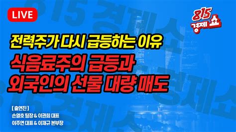 [6월10일 815경제쇼] 식음료주의 급등과 외국인의 선물 대량 매도 전력주가 다시 급등하는 이유 손열호 이권희 이주연 이재규 Youtube