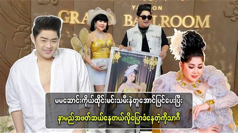 မမဆောင်းကို ထိုင်းမင်းသမီးနဲ့တူအောင် ပြင်ပေးပြီး နာမည်အဖတ်ဆယ်နေတယ်လို့