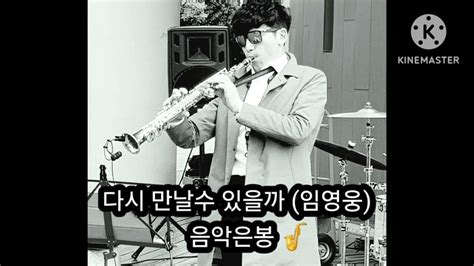 다시 만날수 있을까 임영웅노래 소프라노색소폰 음악은봉 Youtube